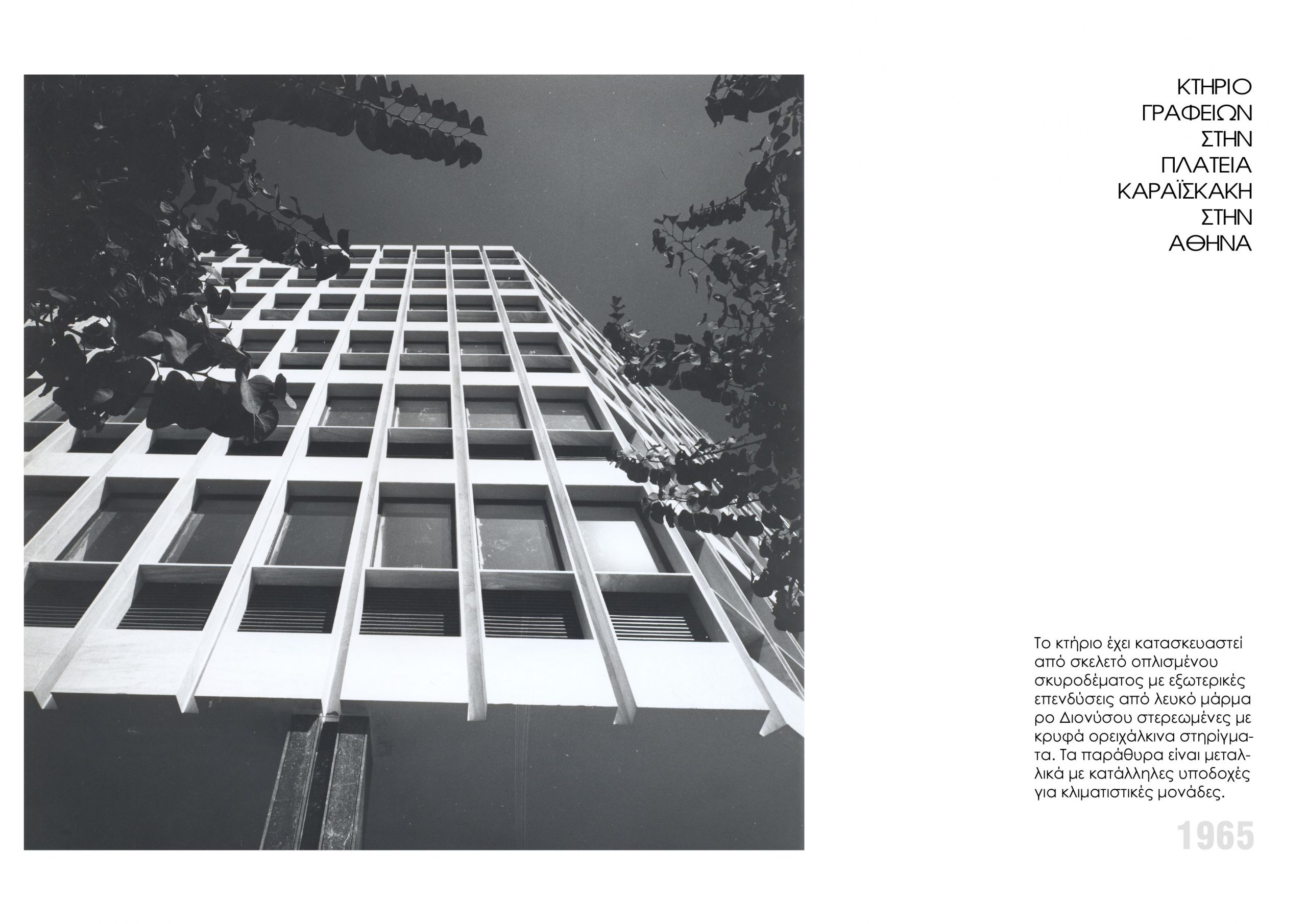 1965 – ΚΤΙΡΙΟ ΓΡΑΦΕΙΩΝ, ΠΛΑΤΕΙΑ ΚΑΡΑΪΣΚΑΚΗ – Bogakos architecture