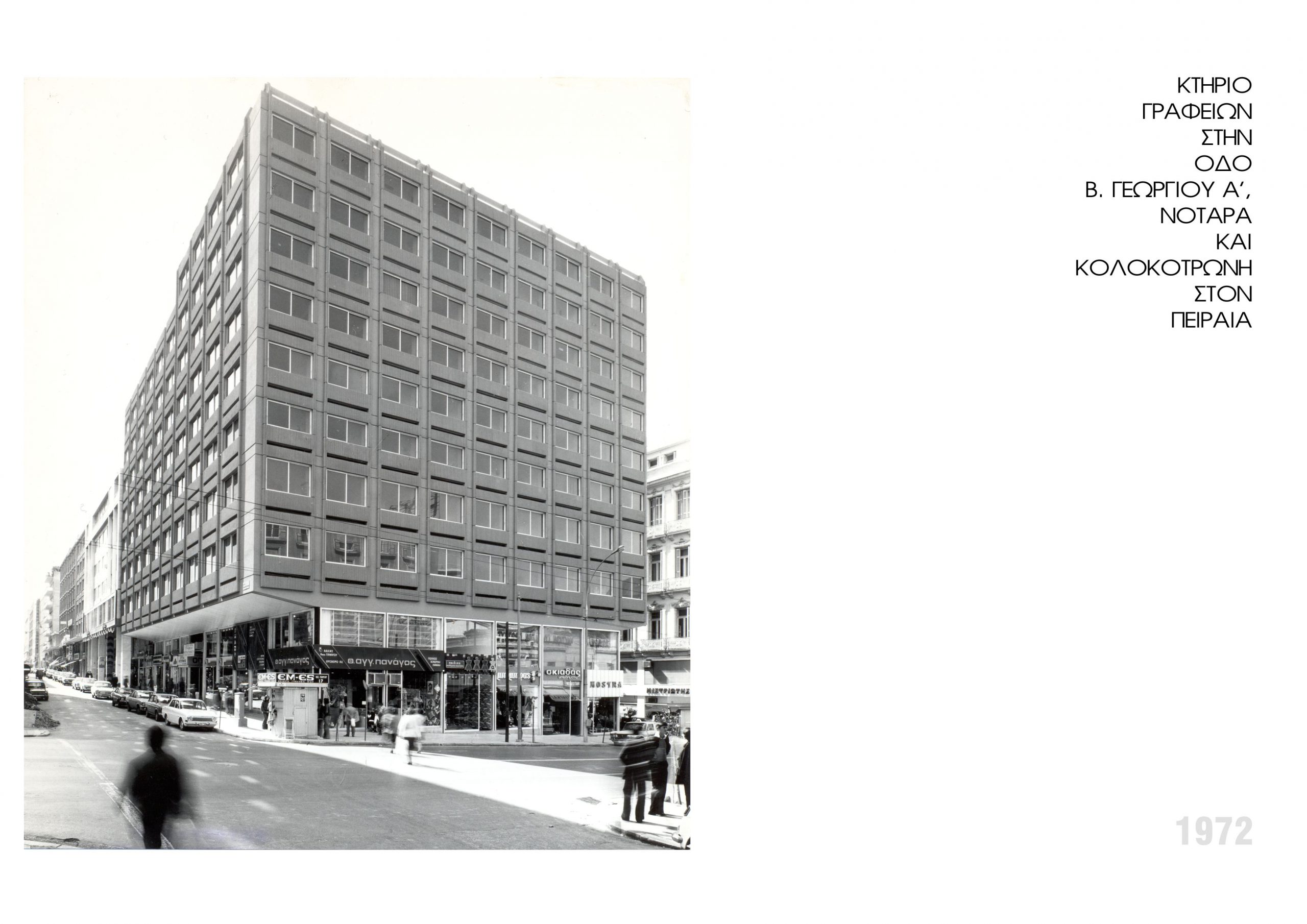 1972 – ΚΤΙΡΙΟ ΓΡΑΦΕΙΩΝ, Β. ΓΕΩΡΓΙΟΥ Α’, ΝΟΤΑΡΑ & ΚΟΛΟΚΟΤΡΩΝΗ, ΠΕΙΡΑΙΑΣ ...