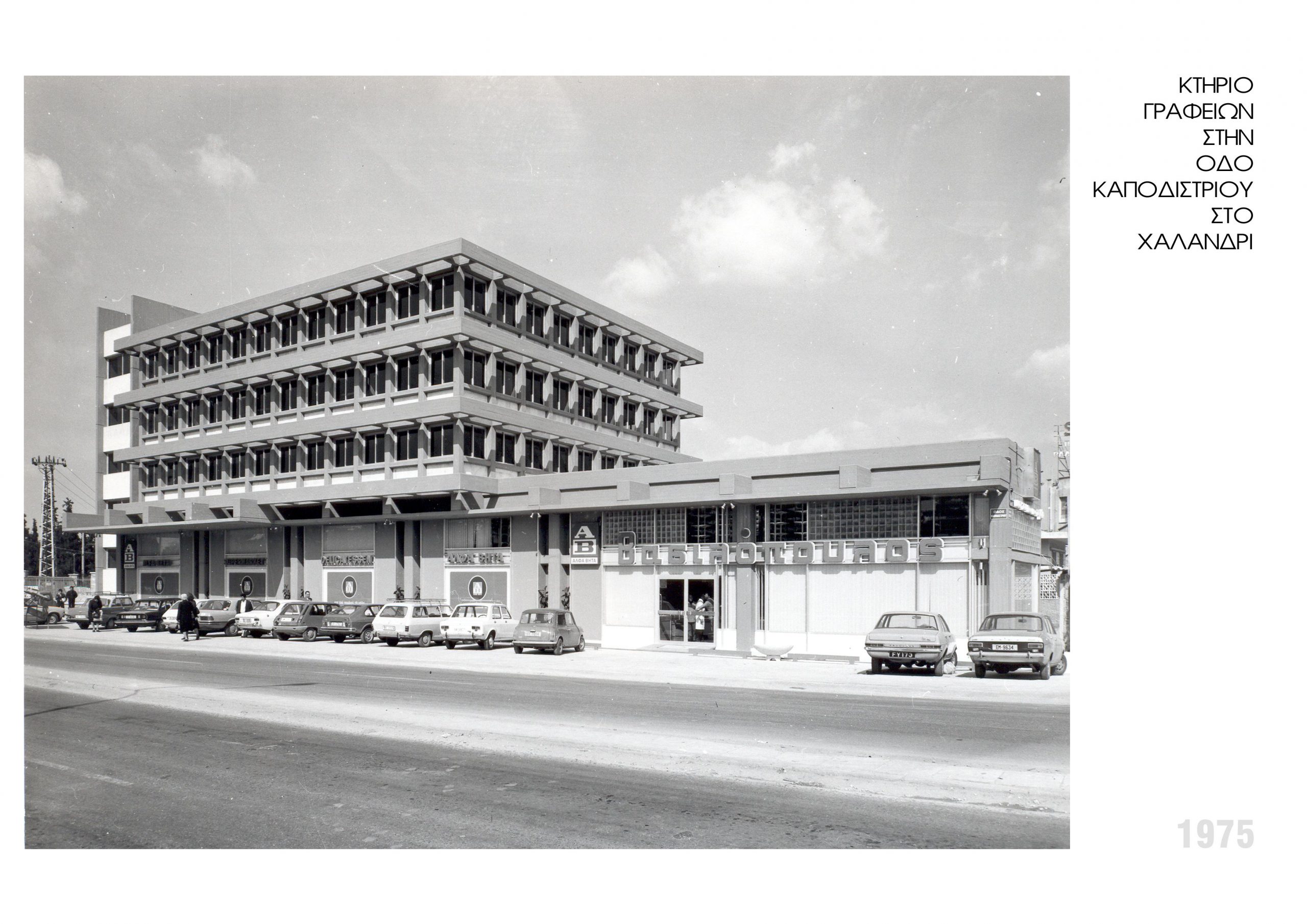 1975 – ΚΤΙΡΙΟ ΓΡΑΦΕΙΩΝ ΟΔ. ΚΑΠΟΔΙΣΤΡΙΟΥ, ΧΑΛΑΝΔΡΙ – Bogakos architecture